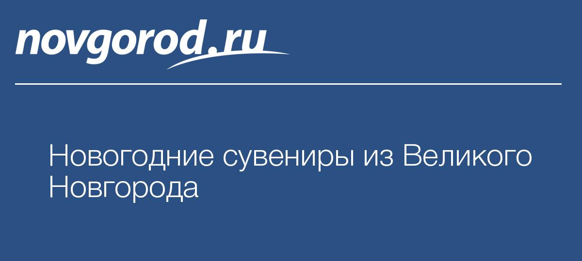 Новогодние сувениры из Великого Новгорода
