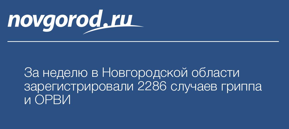За неделю в Новгородской области зарегистрировали 2286 случаев гриппа и ...