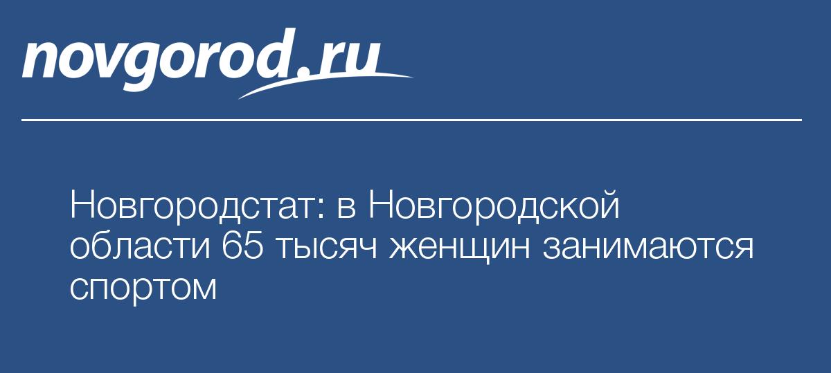 Новгородстат: в Новгородской области 65 тысяч женщин занимаются спортом